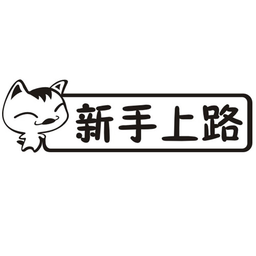 新手上路标志 新手上路图标 新手上路标志打印 第6页 大山谷图库
